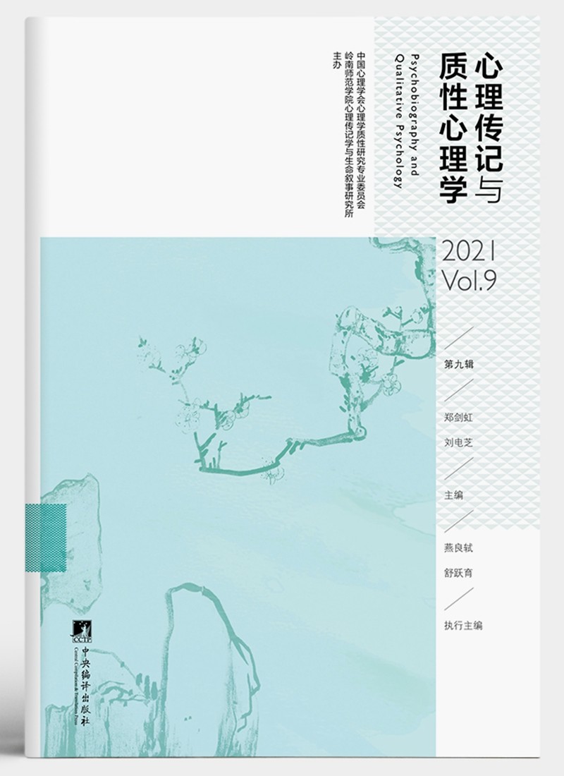 心理传记与质性心理学（第九辑）