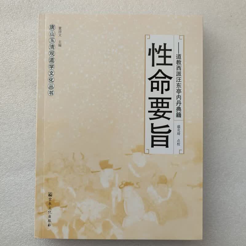 性命要旨-道教西派汪东亭内丹典籍 宗教文化出版社 9787802545335
