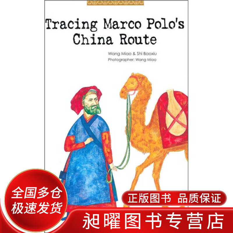 与马可 波罗同行9787508506029【精选】