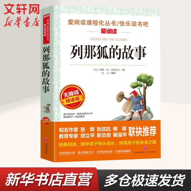 列那狐的故事 无障碍精读版 快乐读书吧五年级上册小学生读物五年级课外阅读书籍书目