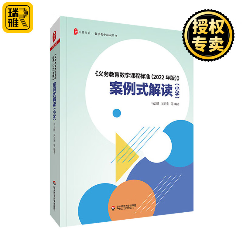 2022年版义务教育数学课程标准案例式解读 小学数学课程标准2022新课程标准解读 小学数学课标案例式解读 数学教学 马云鹏吴正宪编