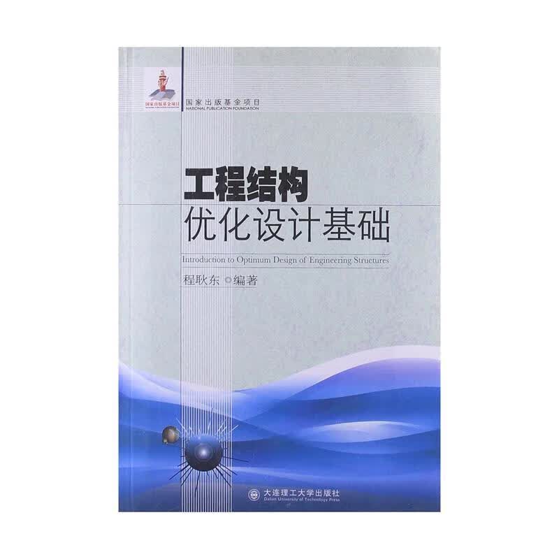 工程结构优化设计基础