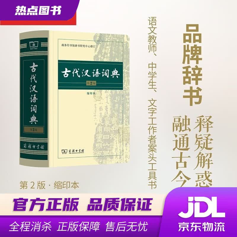 【 官方】 古代汉语词典（第2版缩印本）可搭购新华字典现代汉语