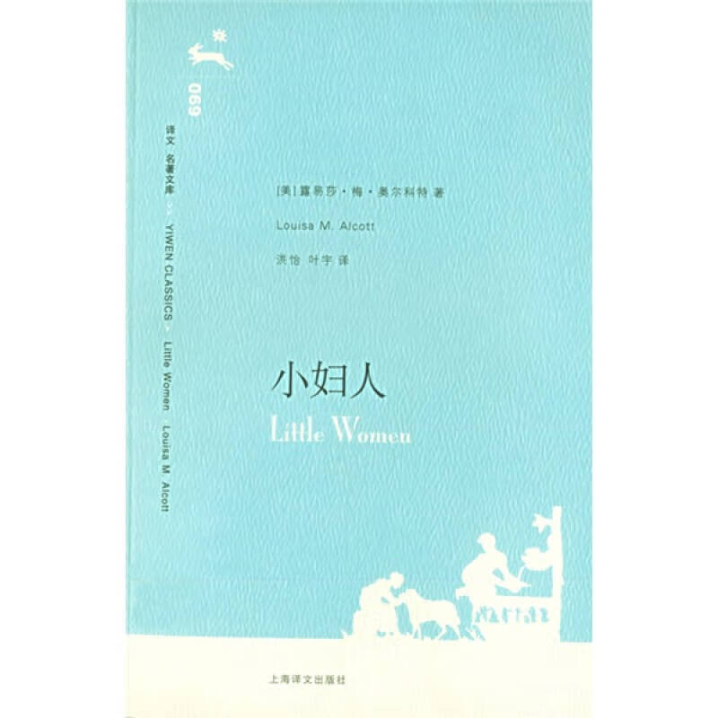 小妇人9787532741960【好书】