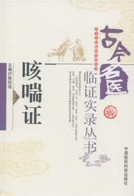 古今名医临证实录丛书：咳喘证