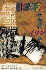 影响中国的100本书绘画本