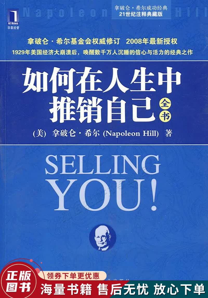 如何在人生中推销自己全书21世纪注释典藏版