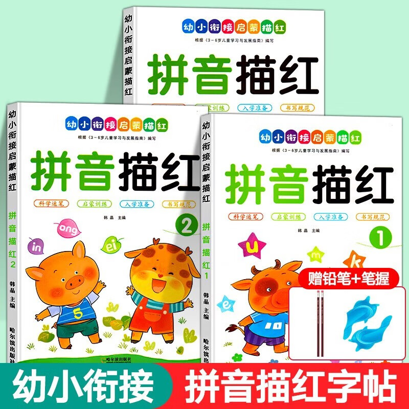 幼小衔接阶梯教程 拼音数学识字看图写话 全12册幼儿园学前班大班升一年级教材十以内20以内加减法练习册全套拼音训练 幼升小学前准备系列 【全套3册 赠2铅2握】拼音描红