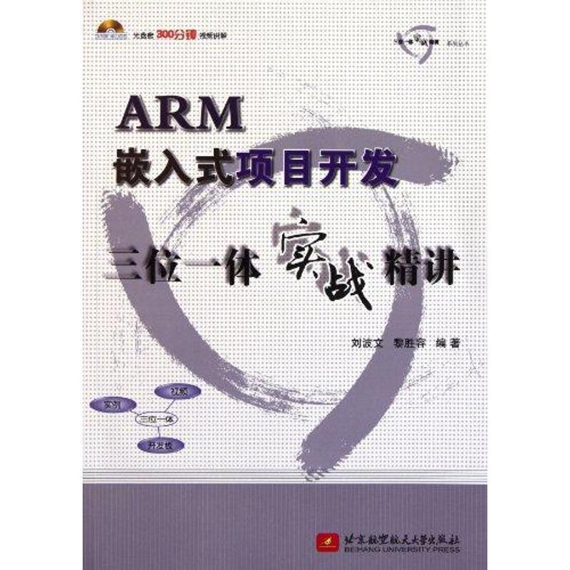 ARM嵌入式项目开发三位一体实战精讲