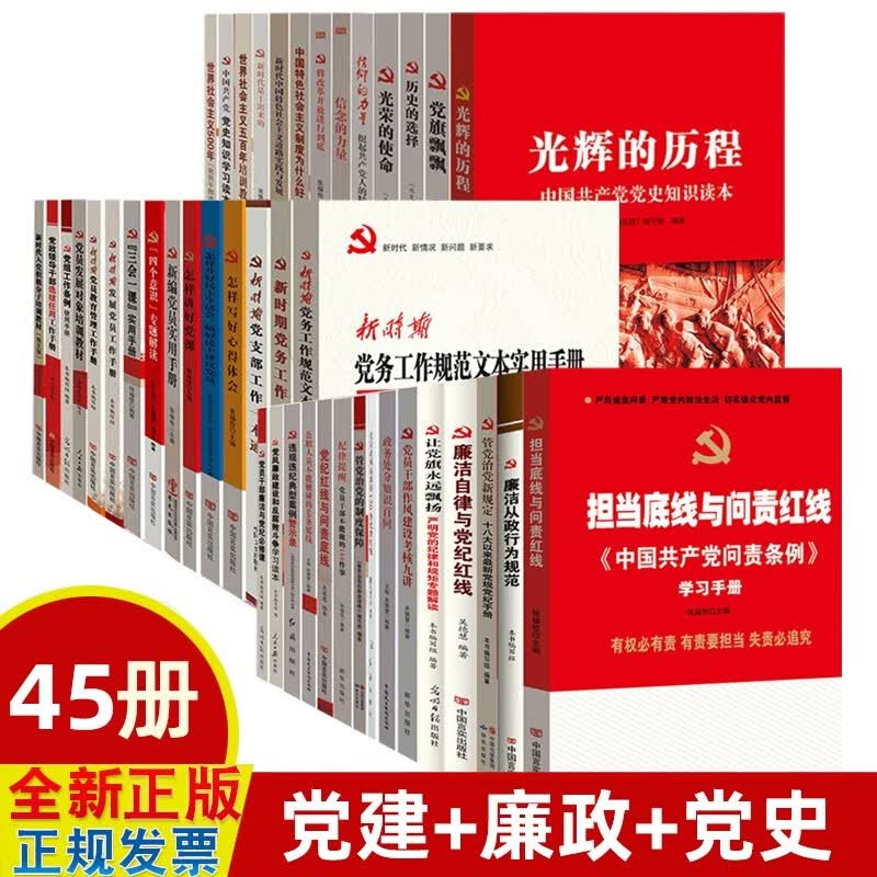 党史红色书籍15本+党建学习书籍15本+党风廉政反腐书籍15本 党员干部学习培训45本套装党政套装