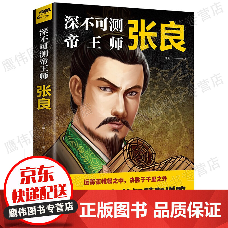 深不可测帝王师(张良)