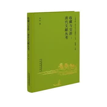 收藏与交游:清代文献丛考 zb 湖北 安徽教育出版社