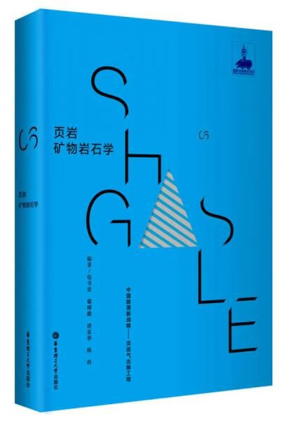 页岩矿物岩石学【书衣有破损】