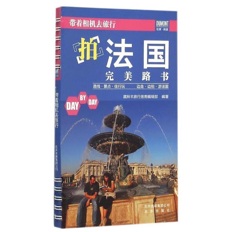 带着相机去旅行:拍法国完美路书 藏羚羊旅行指南编辑部 编 9787200116700 北京出版社
