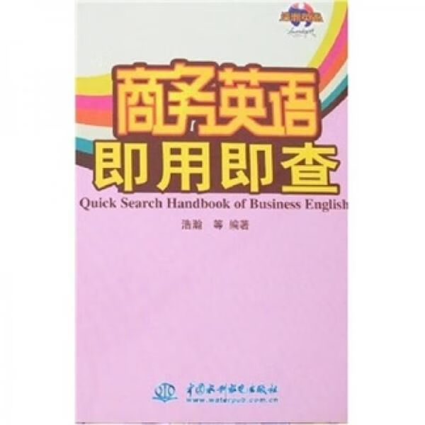 商务英语即用即查-浩瀚英语9787508442631