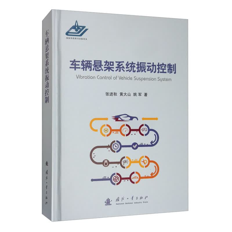 车辆悬架振动控制