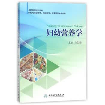 妇幼营养学 刘烈刚 人民卫生出版社