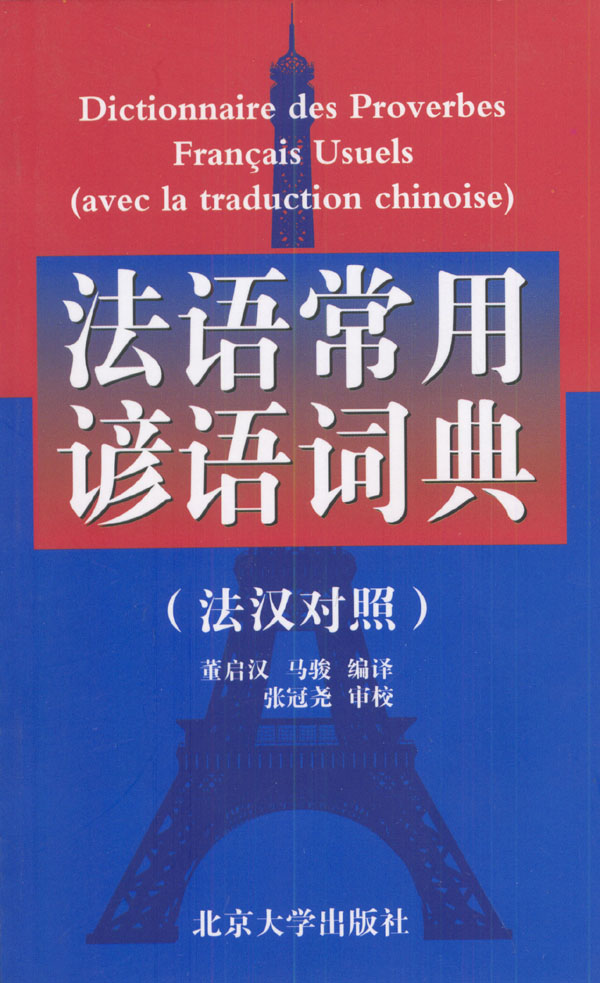 【书】法语常用谚语词典（法汉对照）