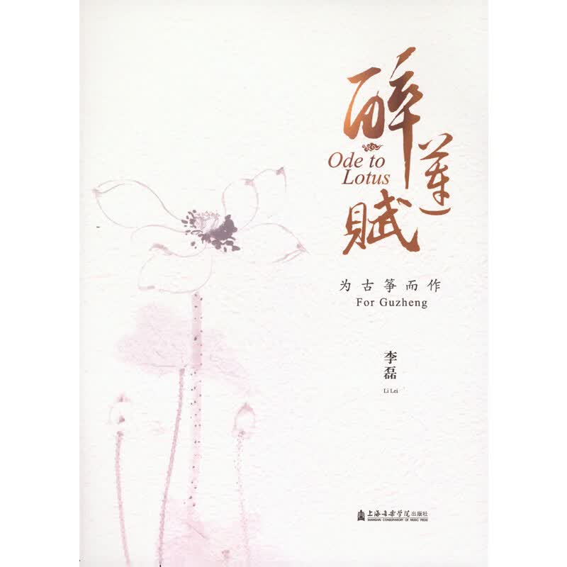 醉莲赋 为古筝而作 图书