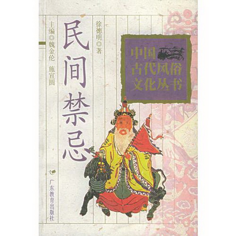 民间禁忌/中国古代风俗文化丛书
