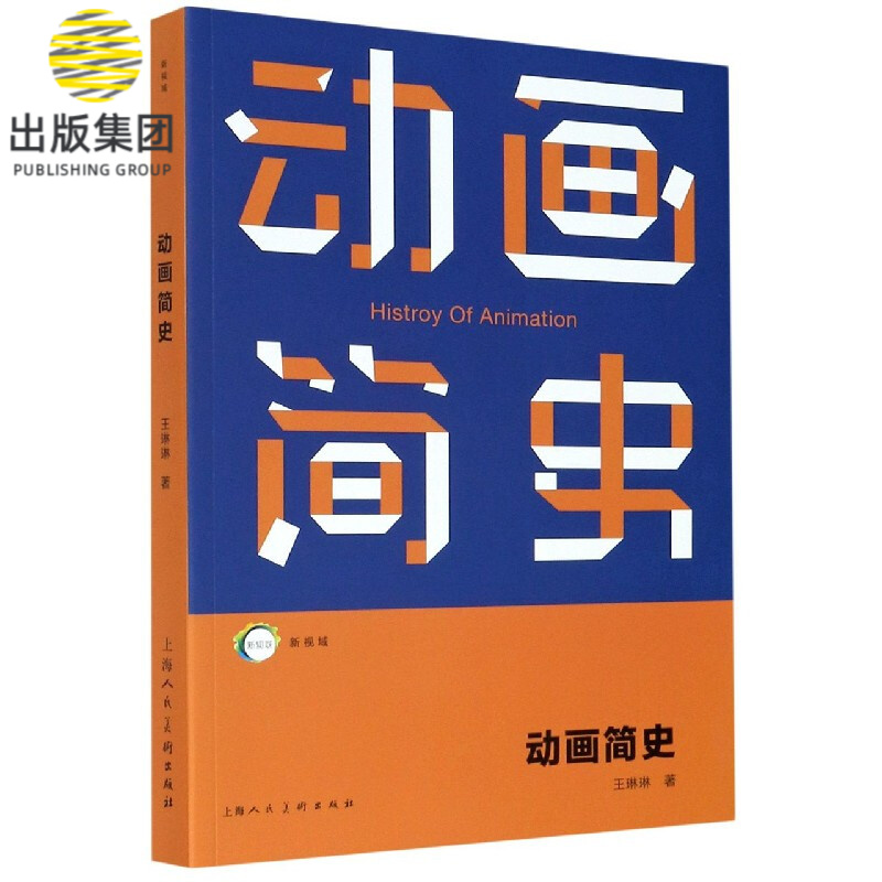 动画简史/新视域