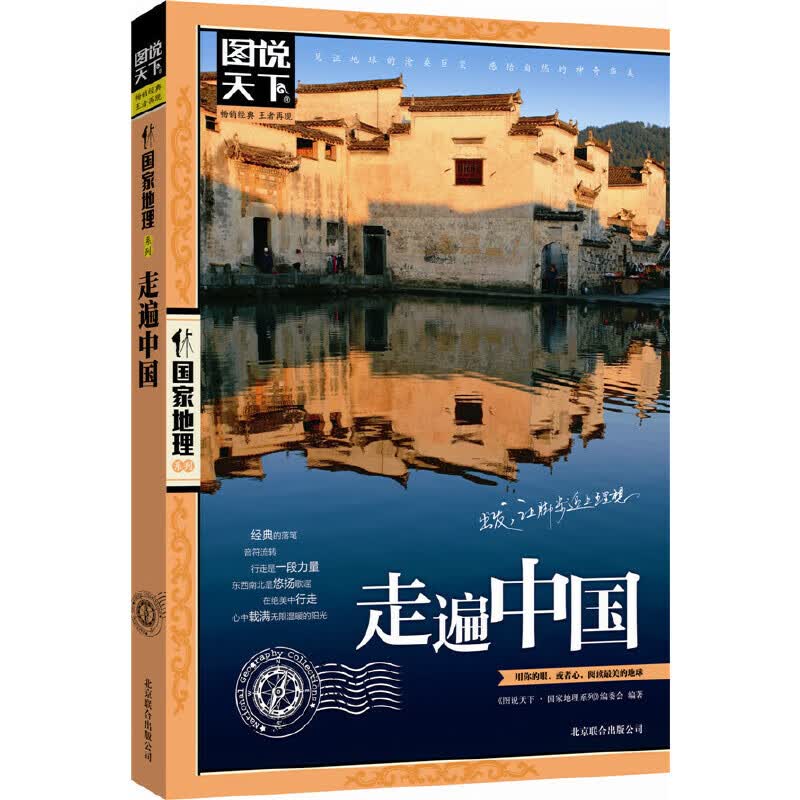 图说天下：全7册 国家地理-走遍中国 868E3DBD64