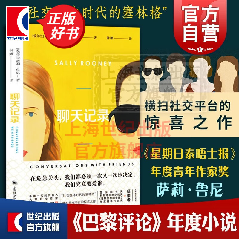 【可选单本】萨莉·鲁尼作品集全套3册 美丽的世界你在哪里+正常人+聊天记录 上海译文出版社 聊天记录