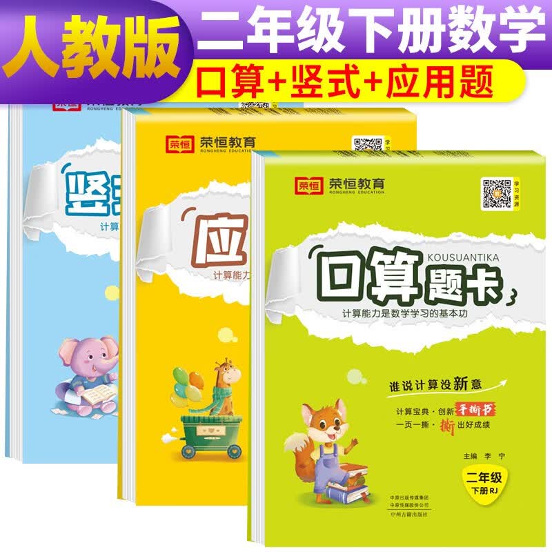 套装3册 2023小学数学二年级下册口算题卡+应用题天天练+竖式计算人教版 二年级数学思维训练口算心算速算应用题卡强化训练手撕书荣恒