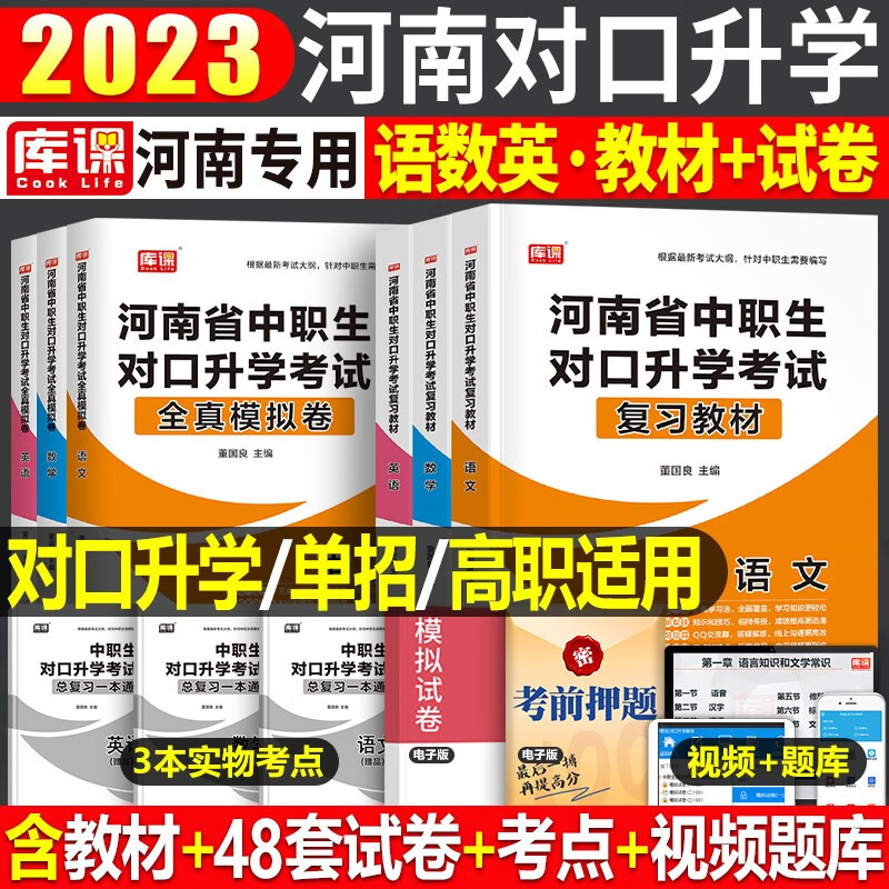 2023年河南省中职生对口升学考试总复习教材真题试卷模拟2022中专考大专本科单招高职高考复习资料高考扩招数学语文英语必刷题 复习教材全真模拟试卷全套 语文+数学+英语