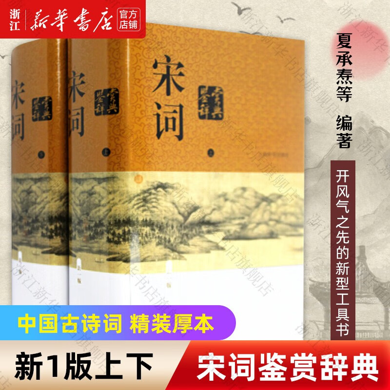 宋词鉴赏辞典(新1版上下)上海辞书出版社