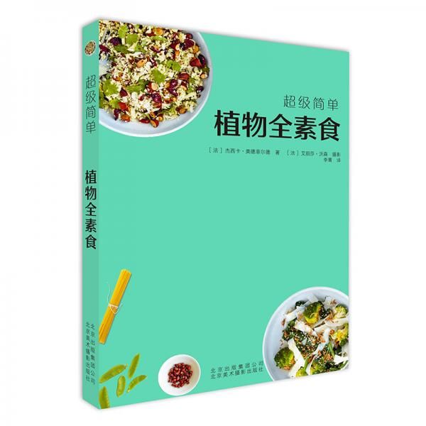 超级简单植物全素食