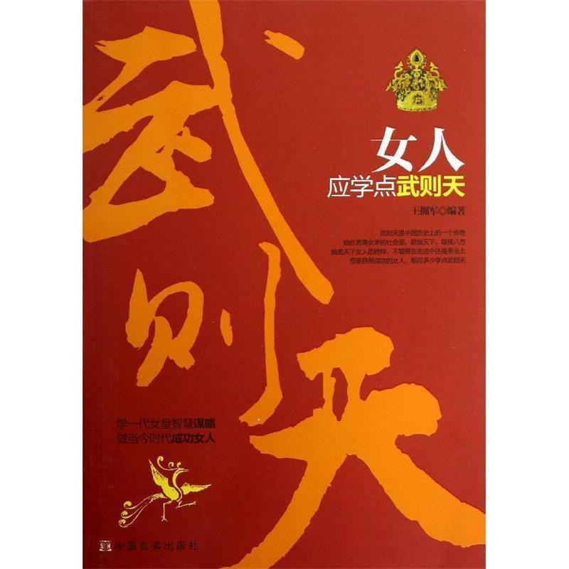 女人应学点武则天 王拥军