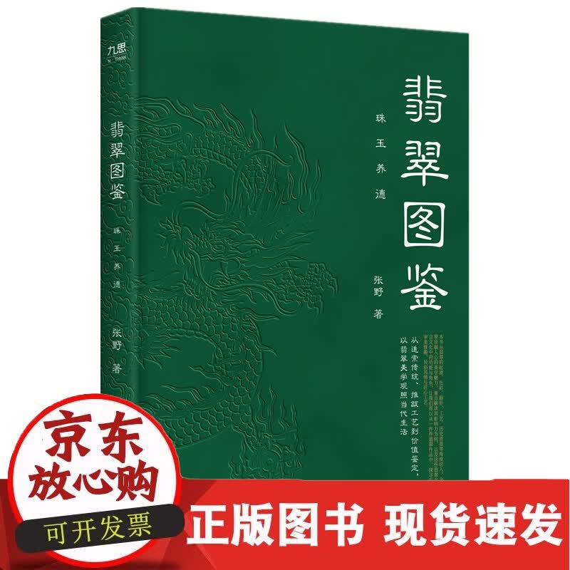 翡翠图鉴:珠玉养德