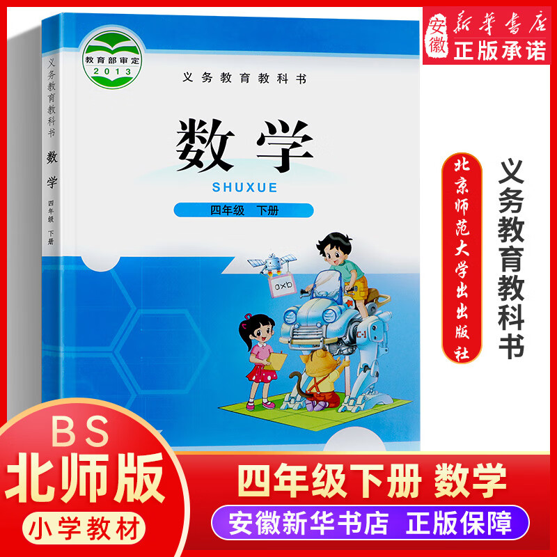 全新小学4四年级下册数学书北师大版教材教科书北京师范大学出版社下学期四年级下册数学课本四下数学书北师版