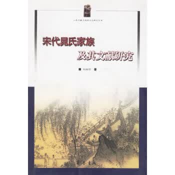 宋代晁氏家族及其文献研究 刘焕阳
