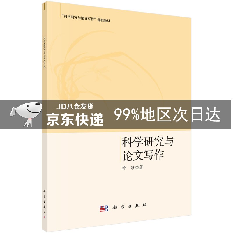 科学研究与论文写作