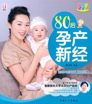 80后孕产新经：彩色版