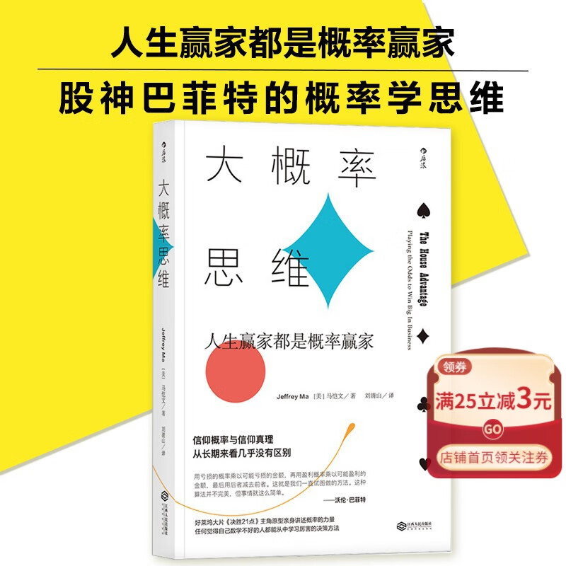 大概率思维 人生赢家都是概率赢家 决胜21点讲述概率的力量 经济学决策思维书籍 福布斯推荐
