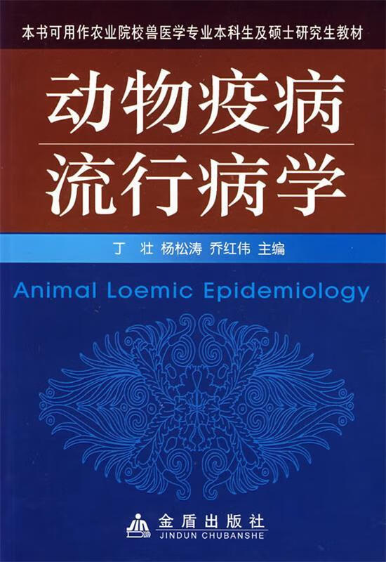 动物疫病流行病学【，放心购买】