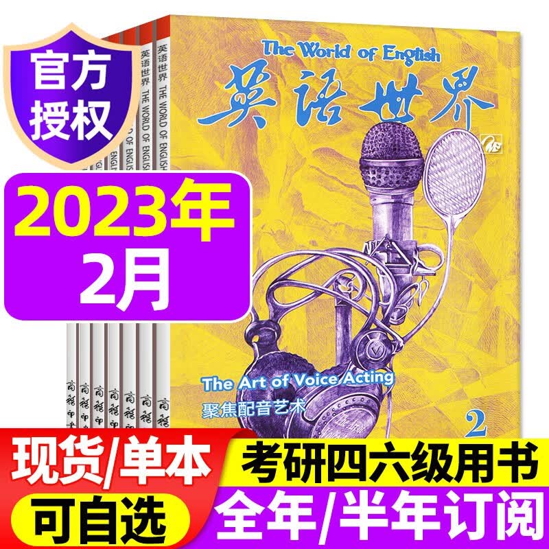 英语世界杂志2023年8月新（另有现货/全年/半年订阅/2022年合订本及往期可选）双语阅读学习类书籍中英互译非过期刊 2023年2月