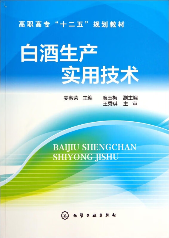 白酒生产实用技术(高职高专十二五规划教材)