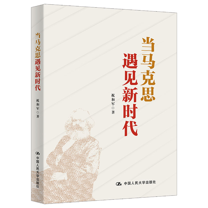 【人大社直营】当马克思遇见新时代 / 祝和军