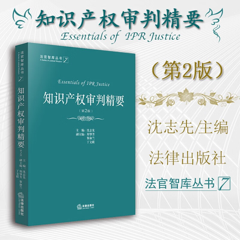 知识产权审判精要 第2版第二版 沈志先 法律社 审判机制裁判思维程序证据问题 诉讼证据 知识产权纠纷民事责任 专利权纠纷案件审理