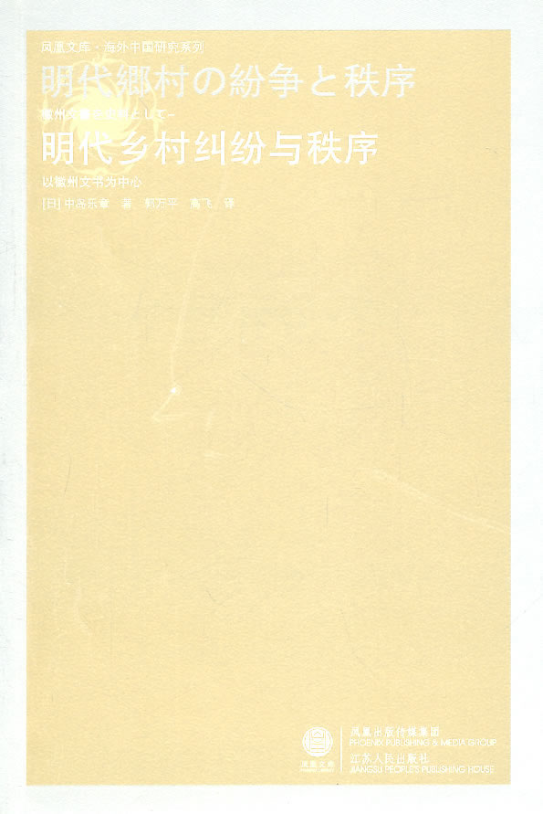 明代乡村纠纷与秩序