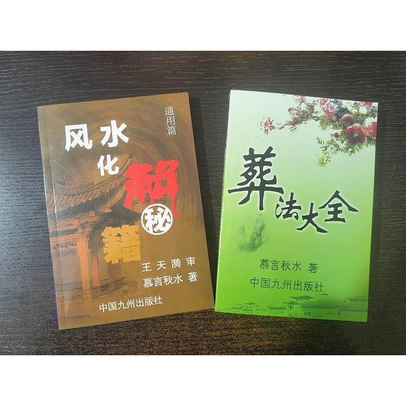 慕言秋水 风水化解秘籍（通用篇）271页+葬 法大全 317页 两本合售 实拍图 售 实拍图