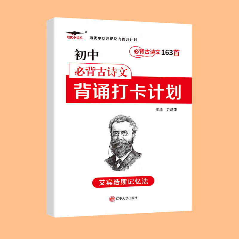 艾宾浩斯小学必背古诗词复习计划表初中古诗文遗忘曲线本1-6年级背诵打卡计划艾宾浩斯记忆法背单词本 【艾宾浩斯】初中必背古诗文163首
