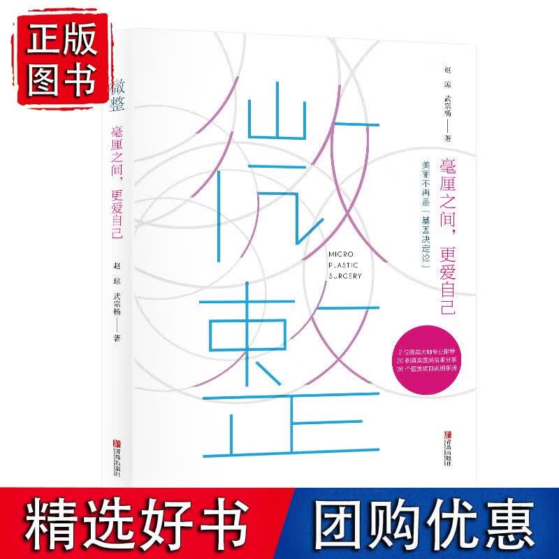 微整（女神制造）逆转衰老的真正方法 真实故事分享微整形容外科咨询百科手册 美容面部塑形打造小V脸整容