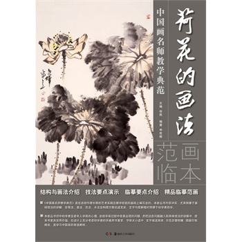 荷花的画法-中国画名师教学典范