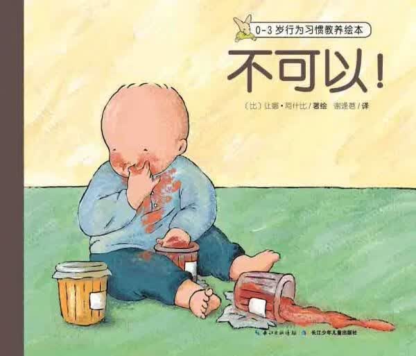 0-3岁行为惯教养绘本：不可以