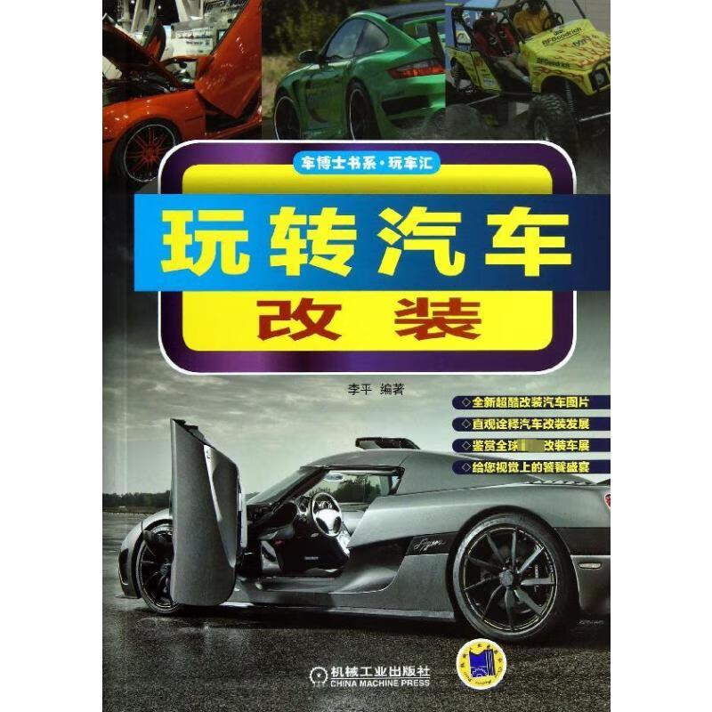 官网 玩转汽车改装 李平 车博士书系 发动机进 排气 点火 气门 活塞环 涡轮增压器 凸轮轴 氮气加速 防倾杆 制动 轮毂 轮胎